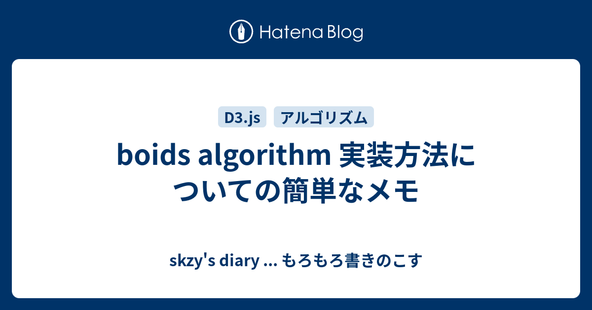boids algorithm 実装方法についての簡単なメモ - skzy's diary ... もろもろ書きのこす