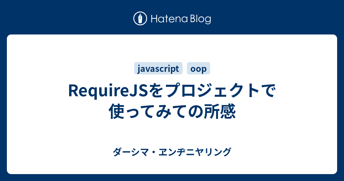 RequireJSをプロジェクトで使ってみての所感 - ダーシマ・ヱンヂニヤリング