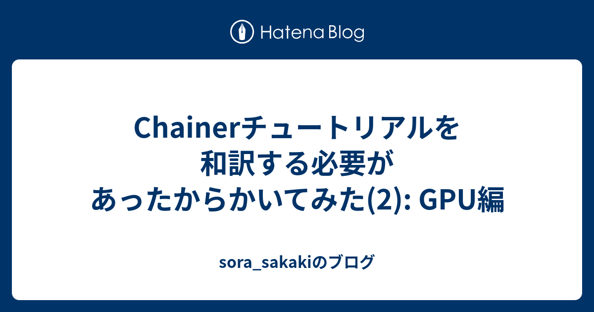 Chainerチュートリアルを和訳する必要があったからかいてみた(2): GPU編 - sora_sakakiのブログ