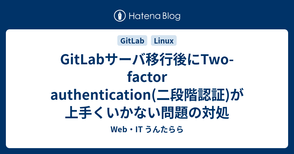 GitLabサーバ移行後にTwo-factor authentication(二段階認証)が上手くいかない問題の対処 - Web・IT うんたらら