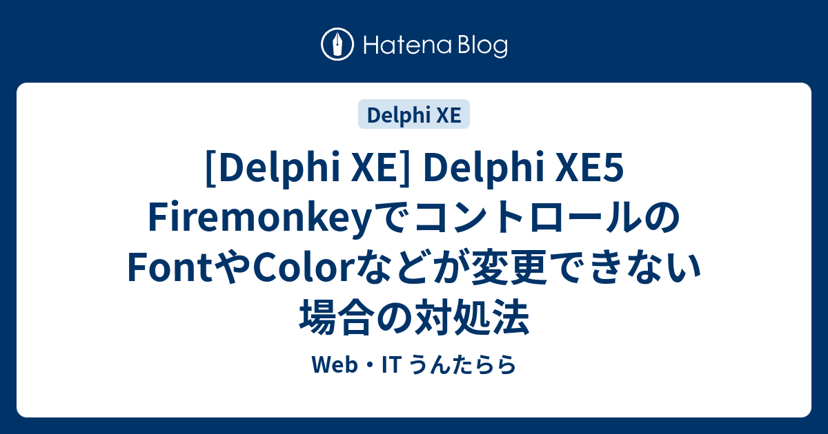 [Delphi XE] Delphi XE5 FiremonkeyでコントロールのFontやColorなどが変更できない場合の対処法 - Web・IT うんたらら
