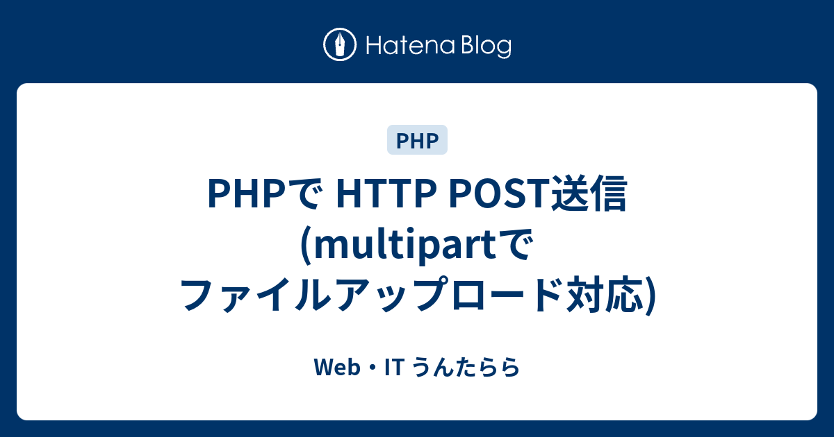 PHPで HTTP POST送信 (multipartでファイルアップロード対応) - Web・IT うんたらら