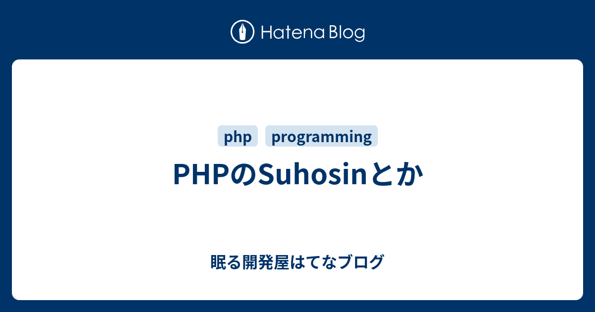 PHPのSuhosinとか - 眠る開発屋はてなブログ