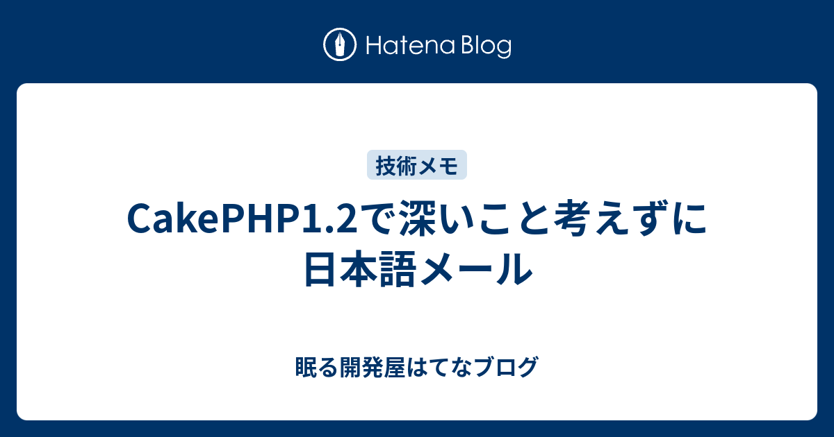 CakePHP1.2で深いこと考えずに日本語メール - 眠る開発屋はてなブログ