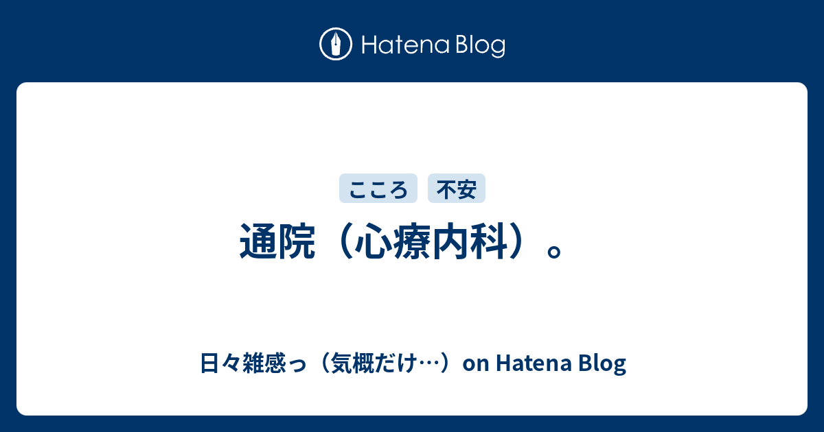 通院（心療内科）。 - 日々雑感っ（気概だけ…）on Hatena Blog