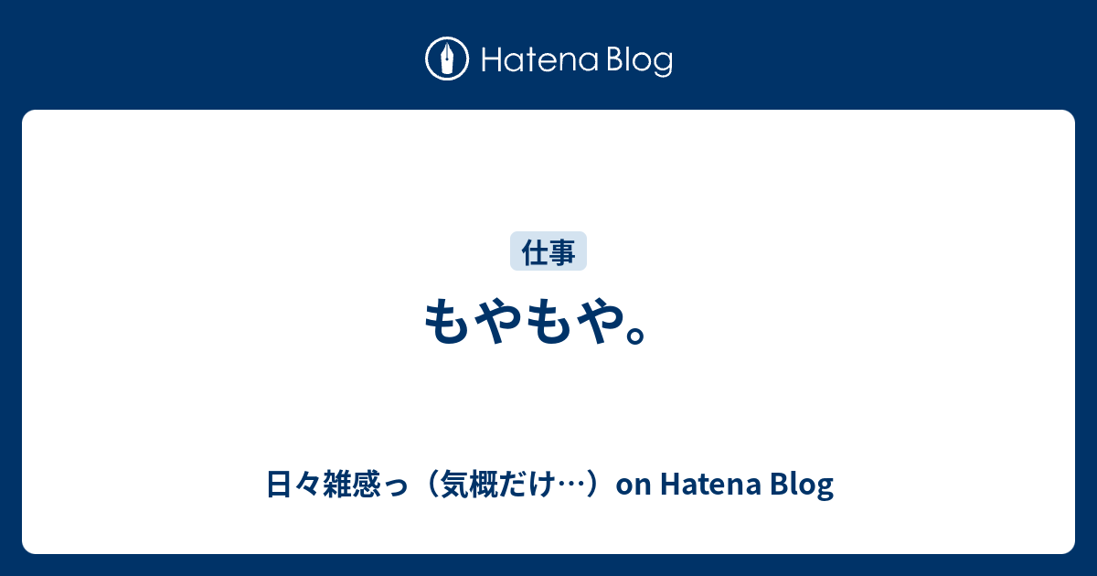 もやもや。 - 日々雑感っ（気概だけ…）on Hatena Blog