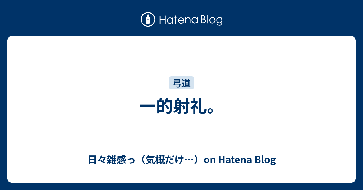 一的射礼。 - 日々雑感っ（気概だけ…）on Hatena Blog