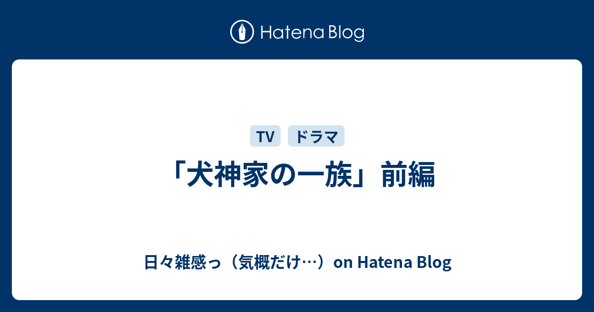「犬神家の一族」前編 - 日々雑感っ（気概だけ…）on Hatena Blog