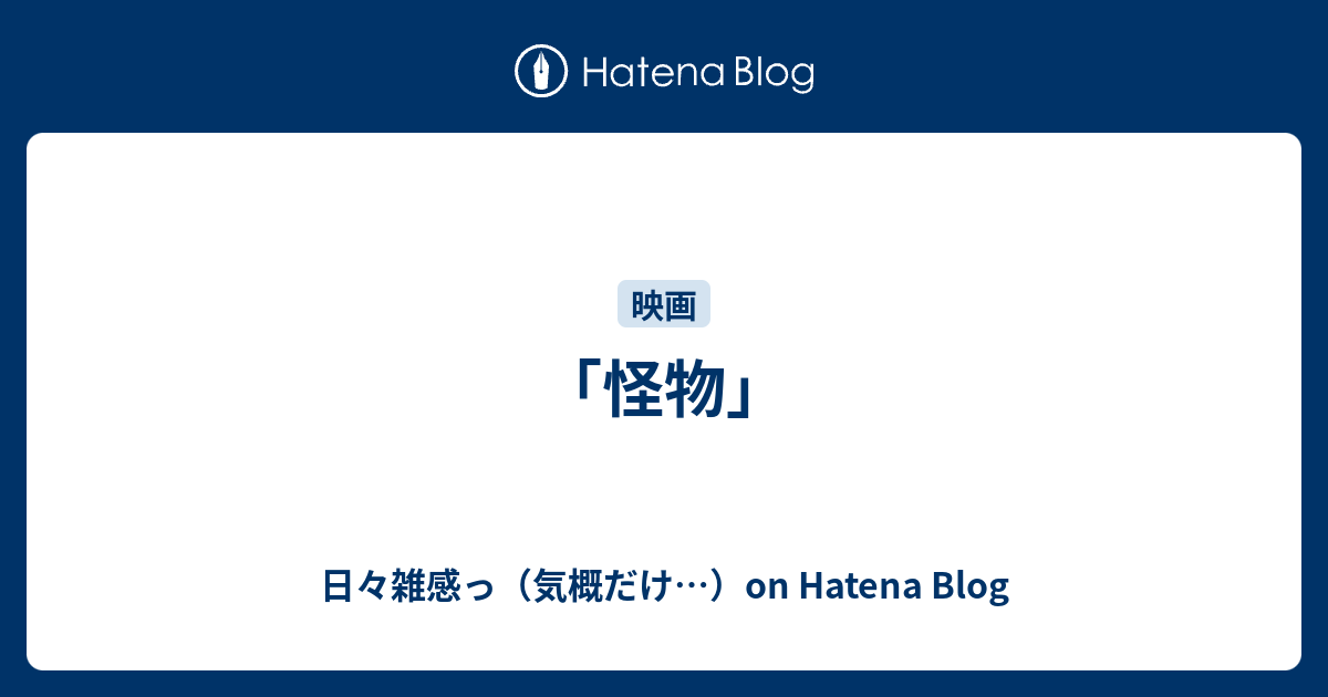 「怪物」 - 日々雑感っ（気概だけ…）on Hatena Blog