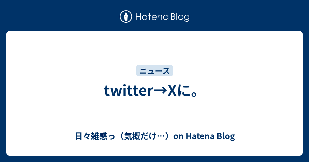 twitter→Xに。 - 日々雑感っ（気概だけ…）on Hatena Blog