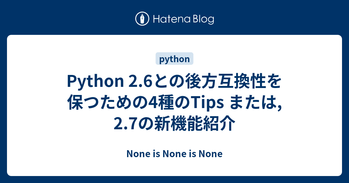 Python 2.6との後方互換性を保つための4種のTips または, 2.7の新機能紹介 - None is None is None