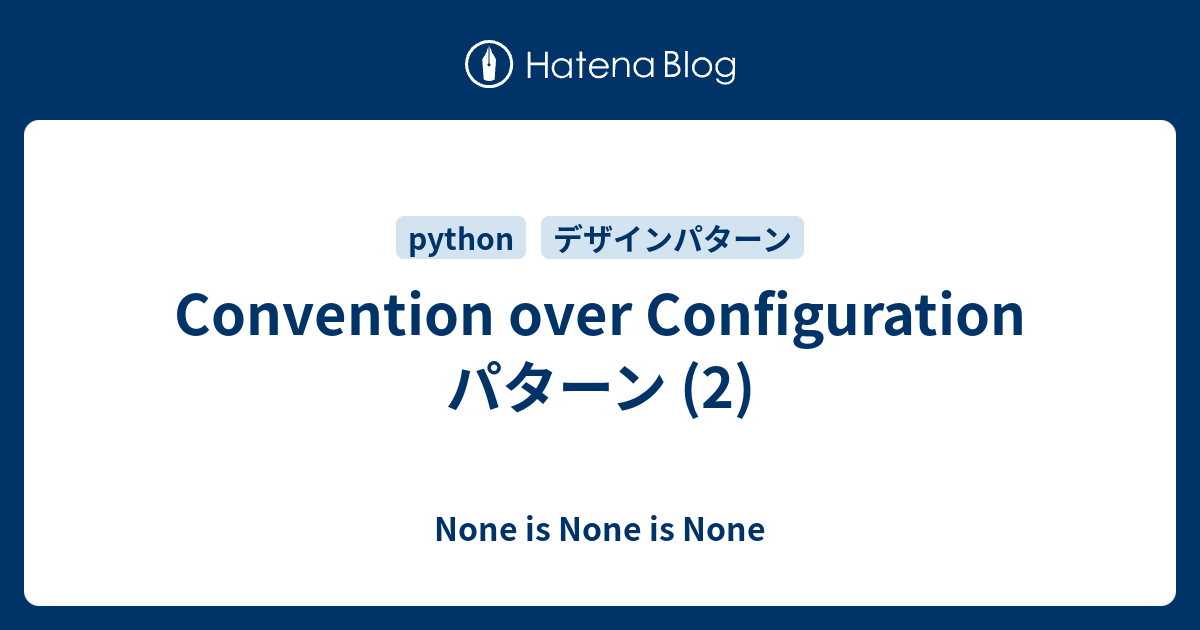 Convention over Configuration パターン (2) - None is None is None