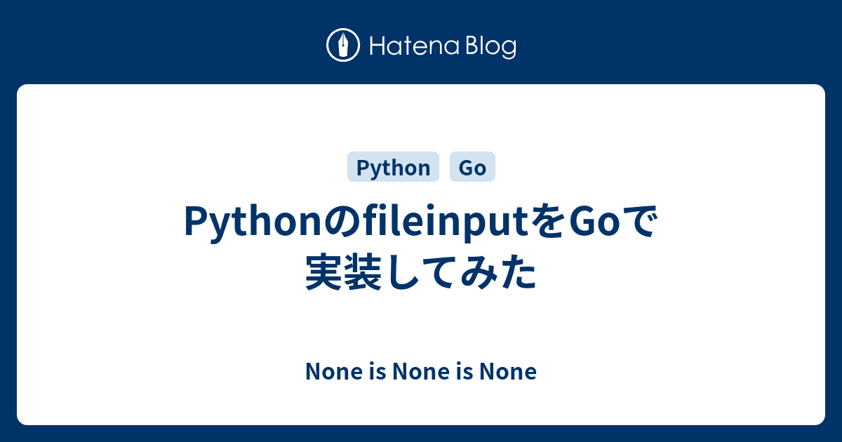 PythonのfileinputをGoで実装してみた - None is None is None