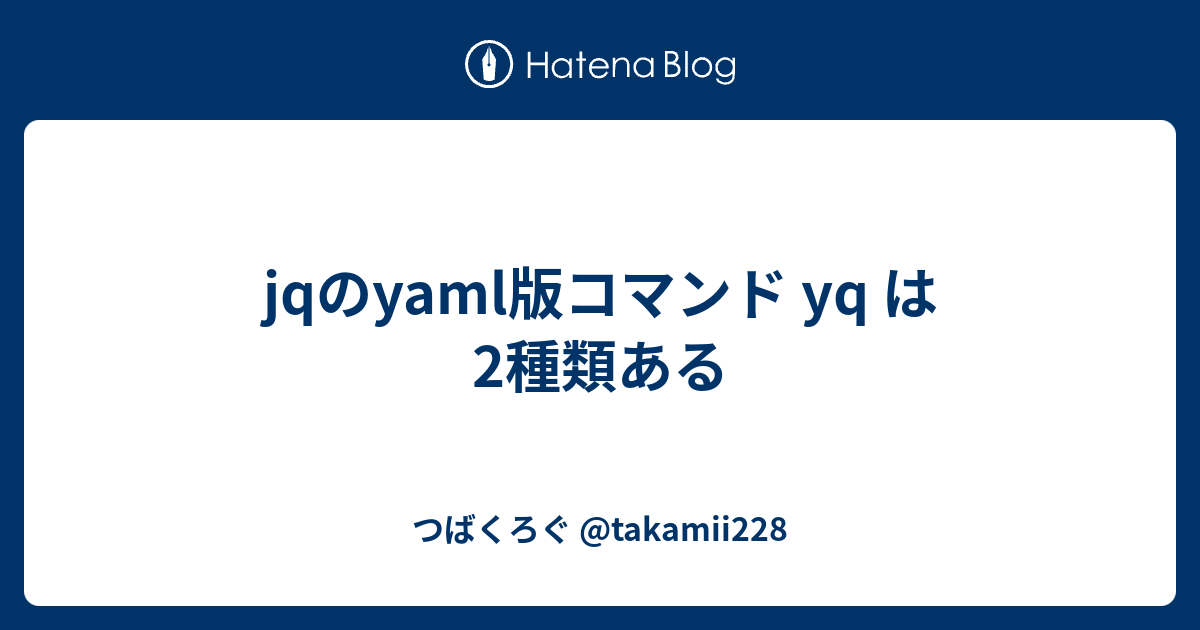 jqのyaml版コマンド yq は2種類ある - つばくろぐ @takamii228