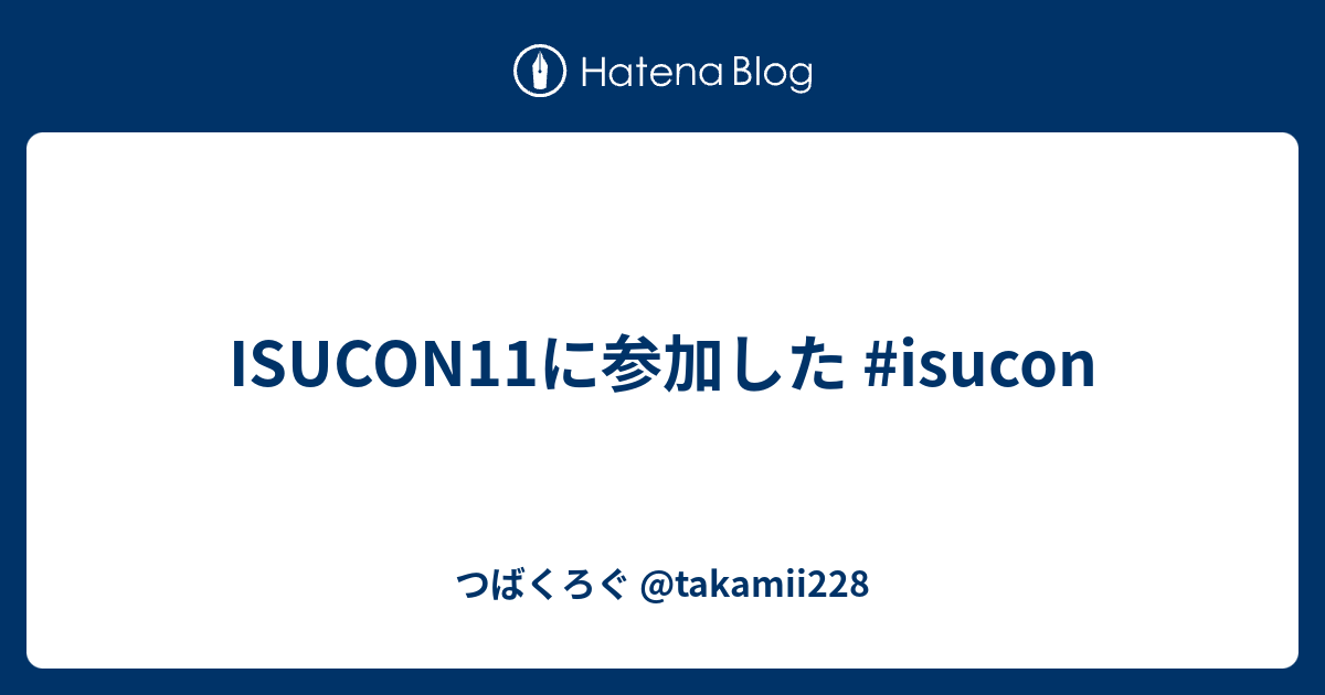 ISUCON11に参加した #isucon - つばくろぐ @takamii228