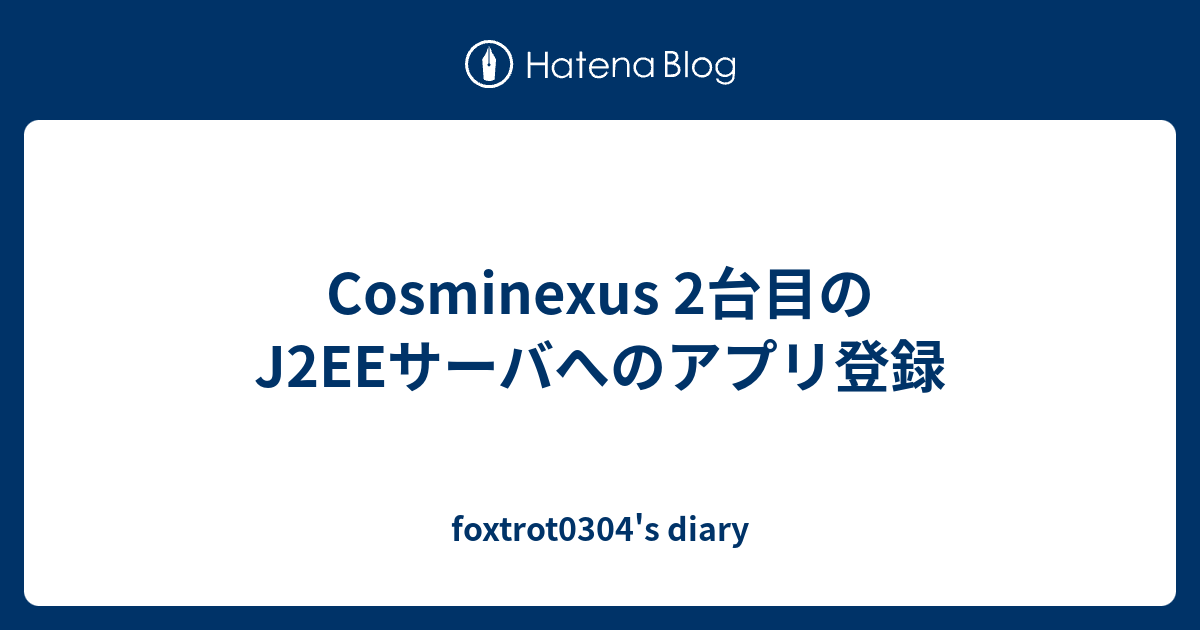 Cosminexus 2台目のJ2EEサーバへのアプリ登録 - foxtrot0304's diary