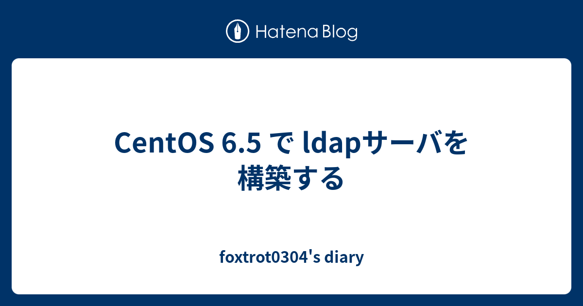 CentOS 6.5 で ldapサーバを構築する - foxtrot0304's diary