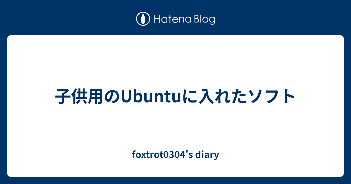 子供用のUbuntuに入れたソフト - foxtrot0304's diary