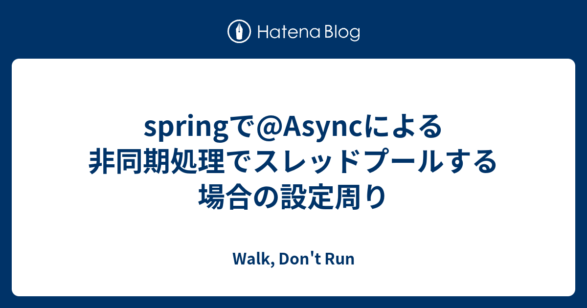 springで@Asyncによる非同期処理でスレッドプールする場合の設定周り - Walk, Don't Run