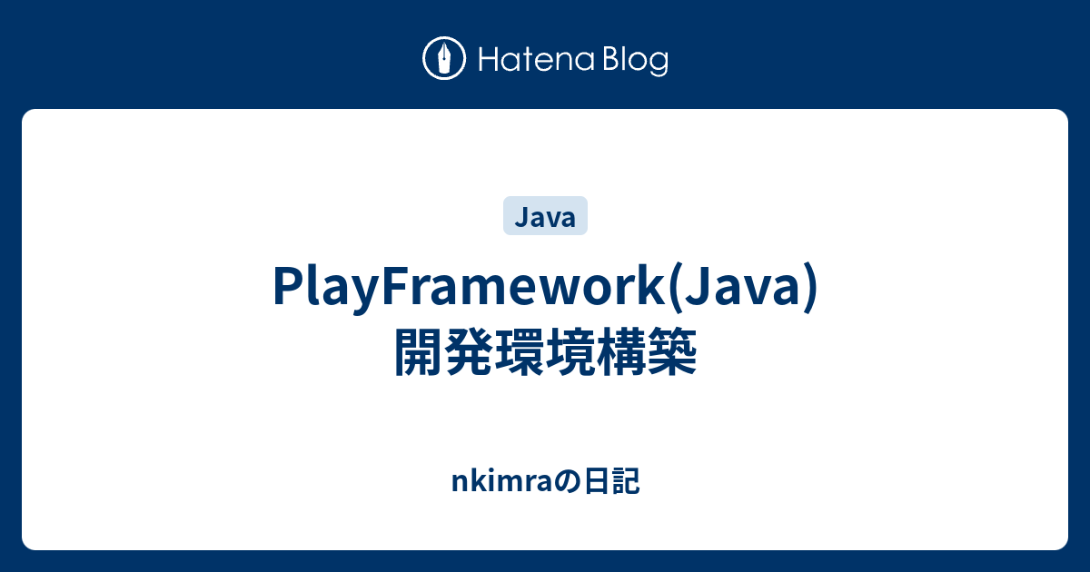 PlayFramework(Java)開発環境構築 - nkimraの日記
