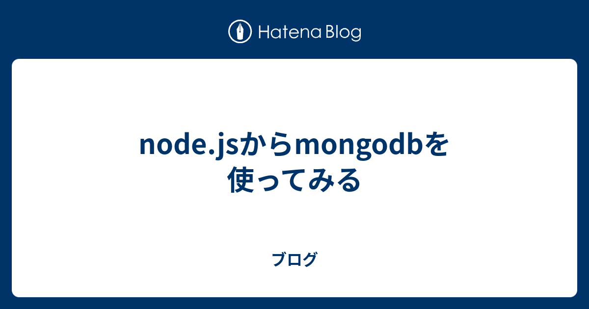 node.jsからmongodbを使ってみる - ブログ