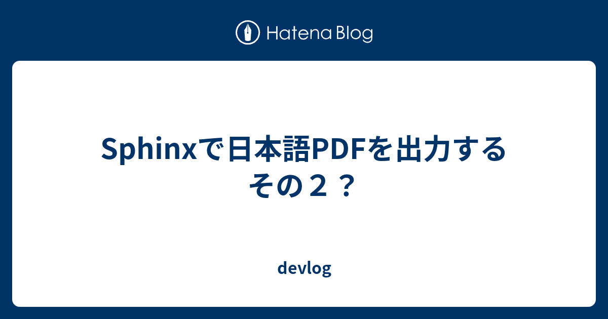 Sphinxで日本語PDFを出力する その2？ - devlog