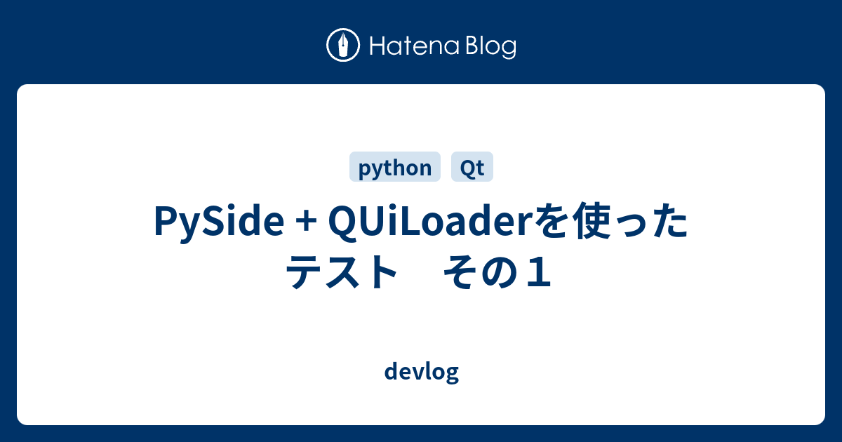 PySide + QUiLoaderを使ったテスト その1 - devlog