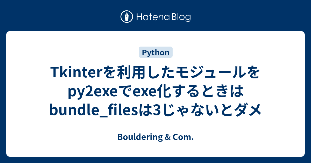 Tkinterを利用したモジュールをpy2exeでexe化するときはbundle_filesは3じゃないとダメ - Bouldering & Com.