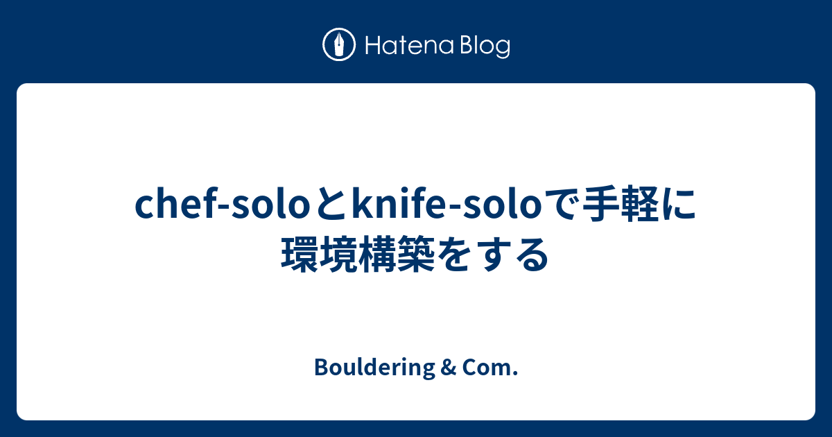 chef-soloとknife-soloで手軽に環境構築をする - Bouldering & Com.