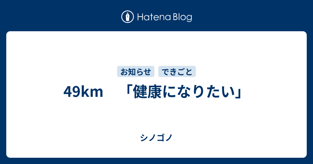 49km 「健康になりたい」 - シノゴノ