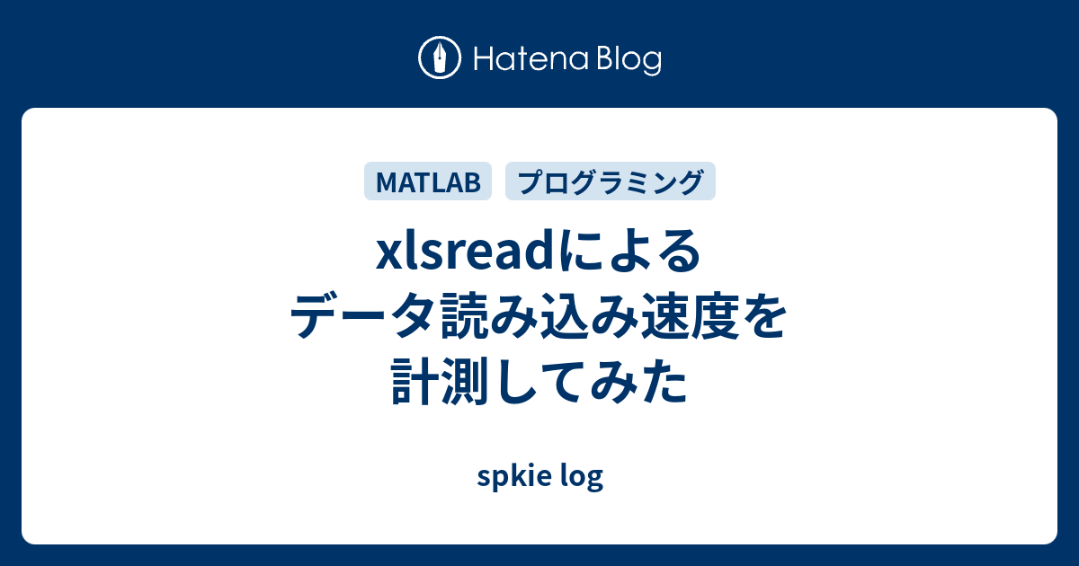 xlsreadによるデータ読み込み速度を計測してみた - spkie log