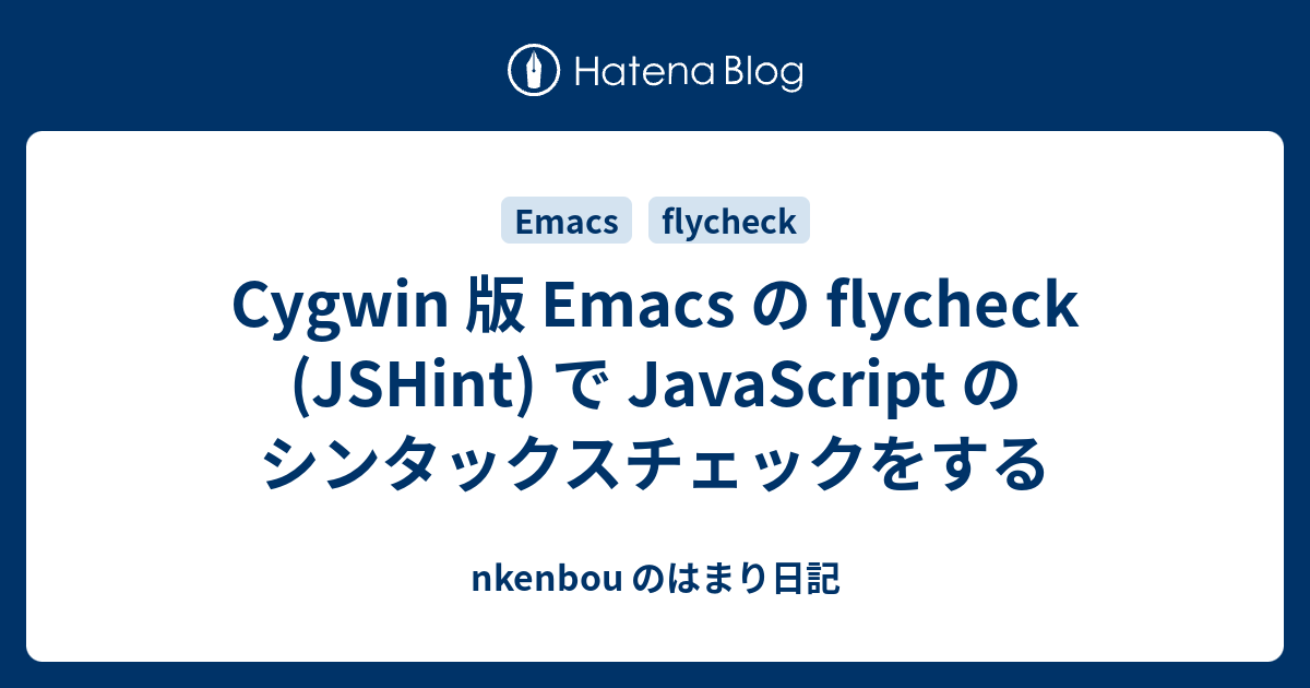 Cygwin 版 Emacs の flycheck (JSHint) で JavaScript のシンタックスチェックをする - nkenbou のはまり日記