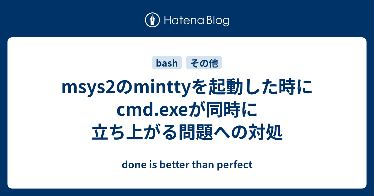 msys2のminttyを起動した時にcmd.exeが同時に立ち上がる問題への対処 - done is better than perfect