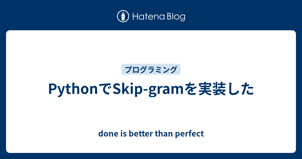 PythonでSkip-gramを実装した - done is better than perfect