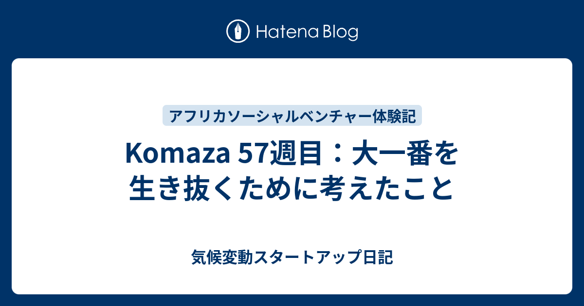 Komaza 57週目：大一番を生き抜くために考えたこと - 気候変動スタートアップ日記