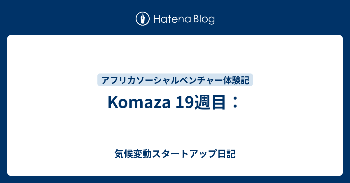 Komaza 19週目： - 気候変動スタートアップ日記