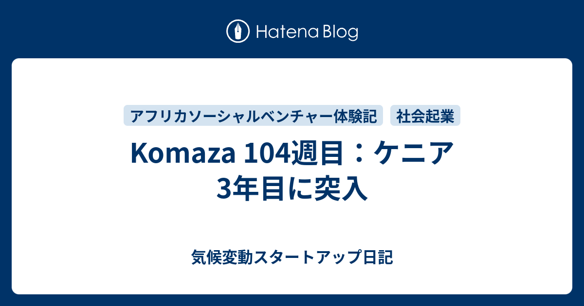 Komaza 104週目：ケニア3年目に突入 - 気候変動スタートアップ日記