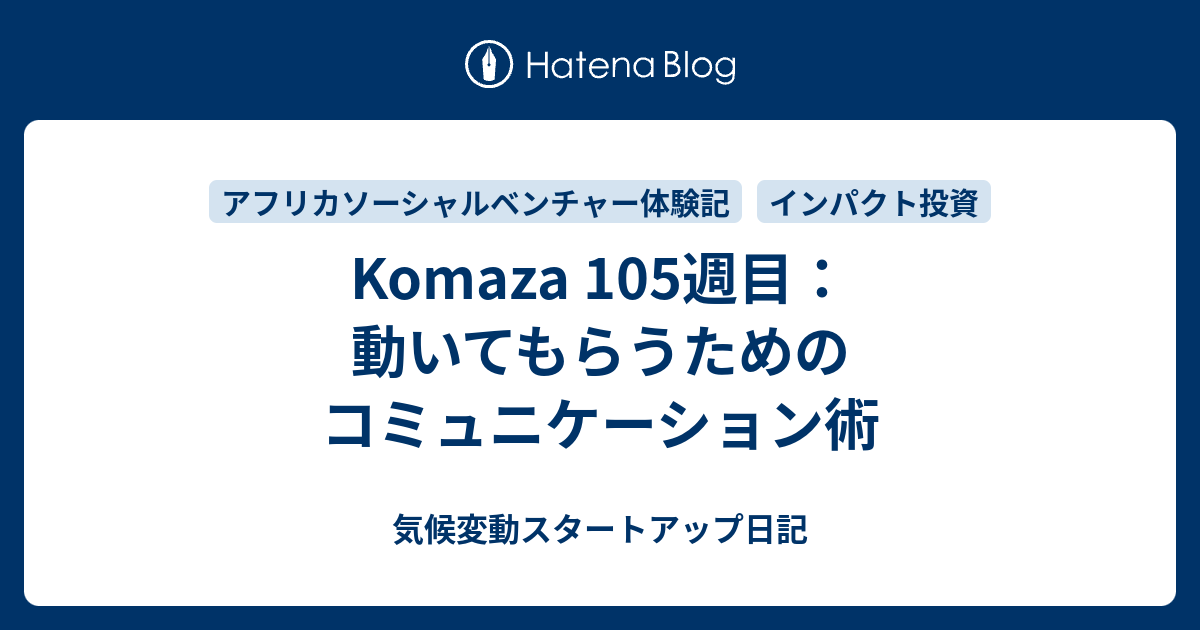 Komaza 105週目：動いてもらうためのコミュニケーション術 - 気候変動スタートアップ日記