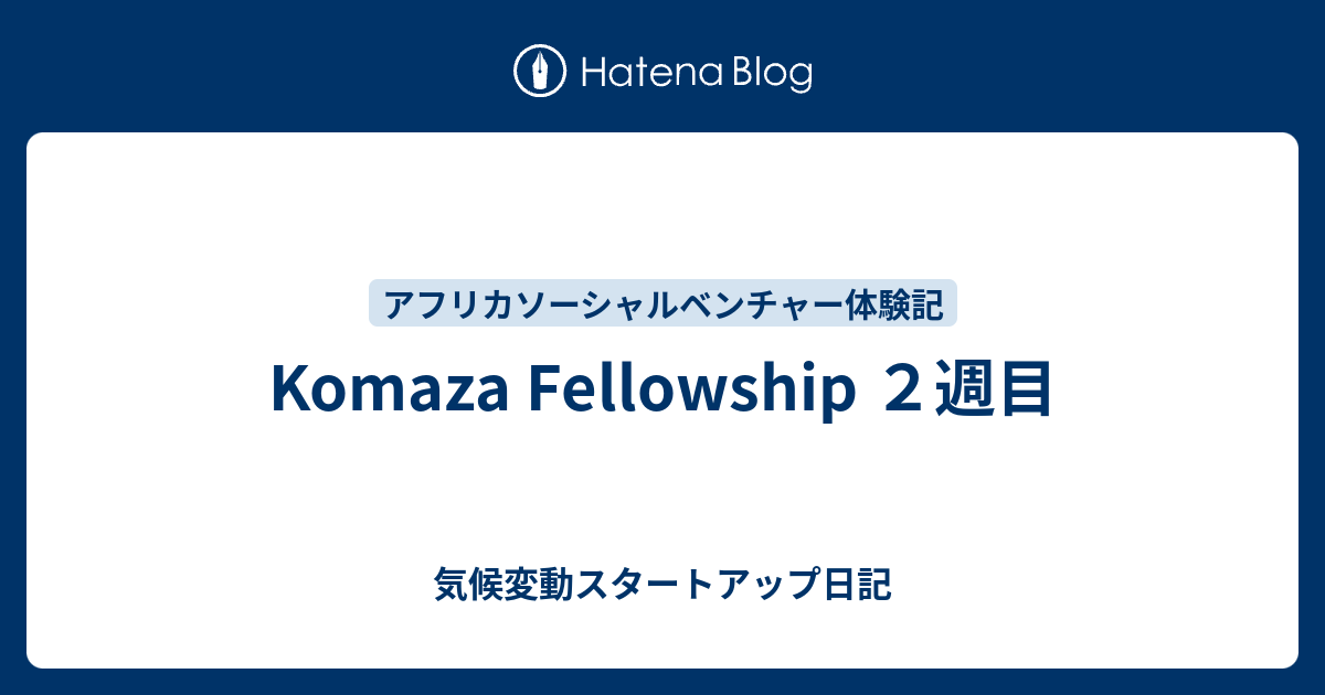 Komaza Fellowship 2週目 - 気候変動スタートアップ日記