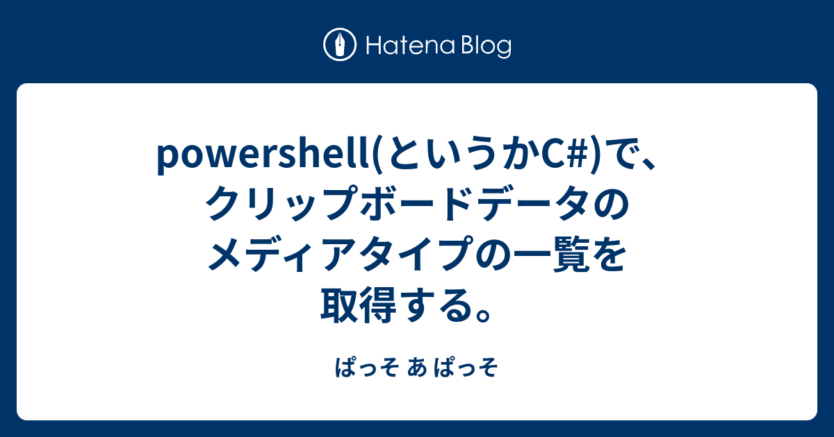 Powershellというかcで、クリップボードデータのメディアタイプの一覧を取得する。 ぱっそ あ ぱっそ 