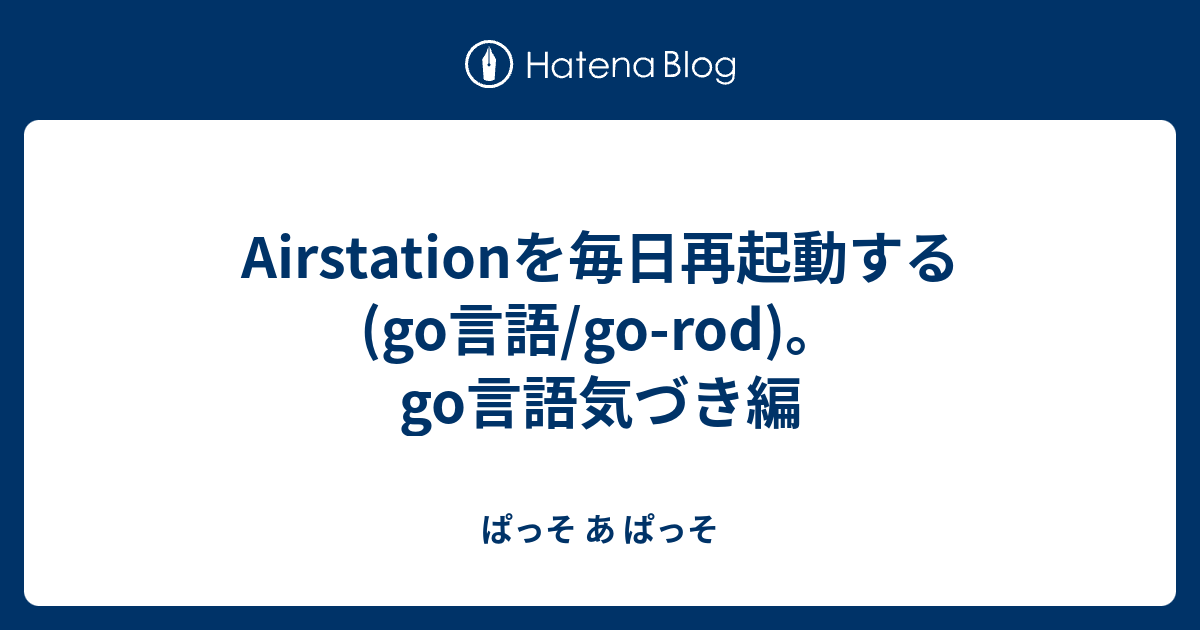 Airstationを毎日再起動する(go言語/go-rod)。go言語気づき編 - ぱっそ あ ぱっそ