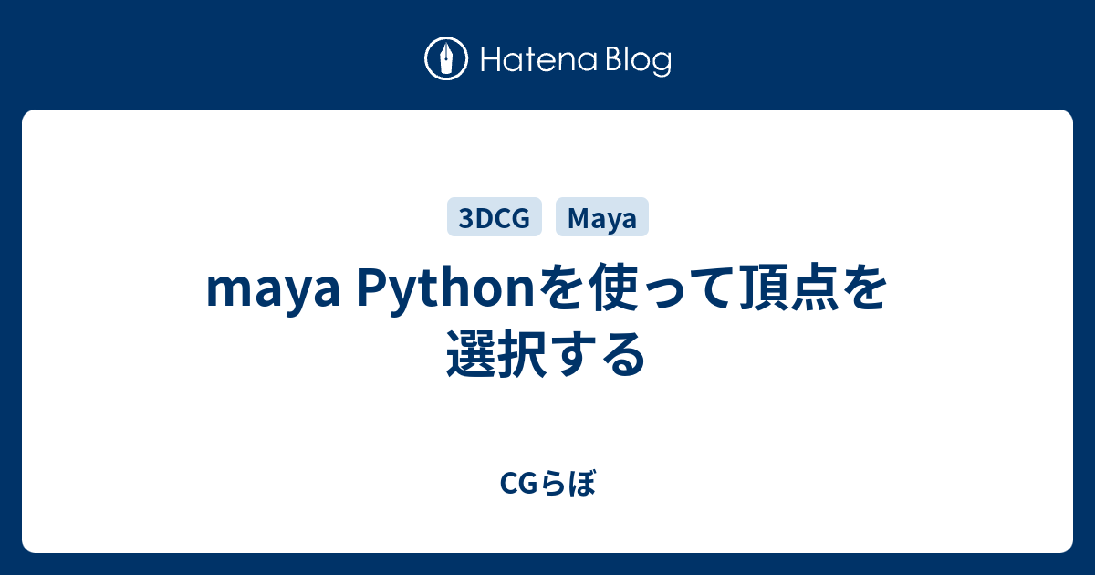 maya Pythonを使って頂点を選択する - CGらぼ