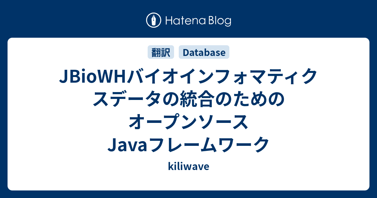 JBioWHバイオインフォマティクスデータの統合のためのオープンソースJavaフレームワーク - kiliwave
