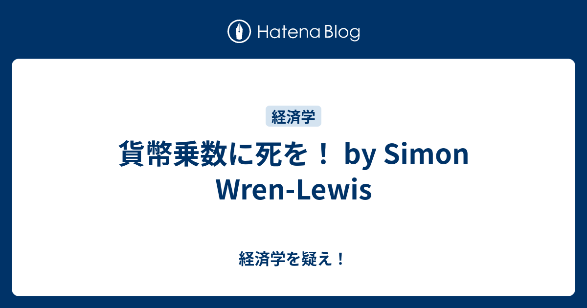 貨幣乗数に死を！ by Simon Wren-Lewis - 経済学を疑え！