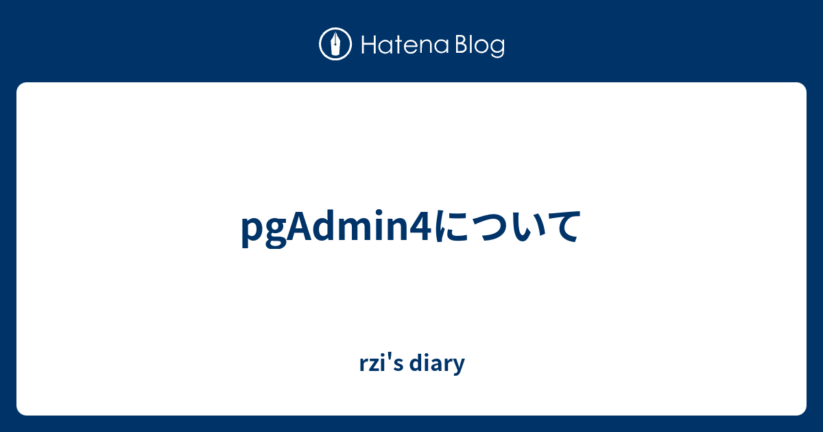 pgAdmin4について - rzi's diary