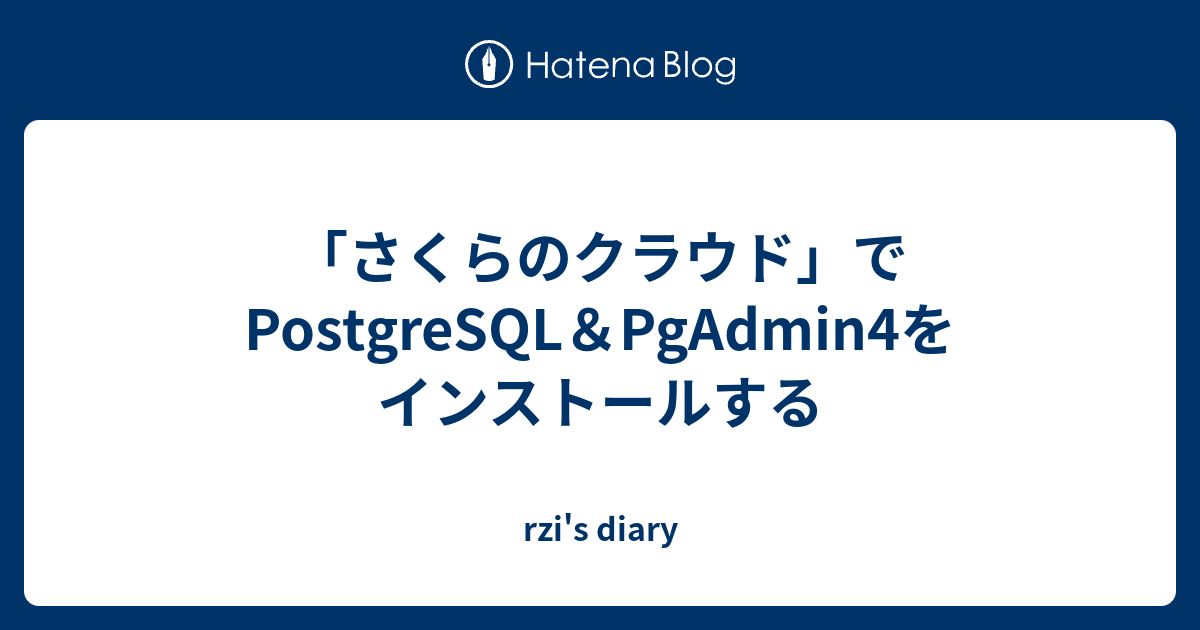 「さくらのクラウド」で PostgreSQL＆PgAdmin4をインストールする - rzi's diary