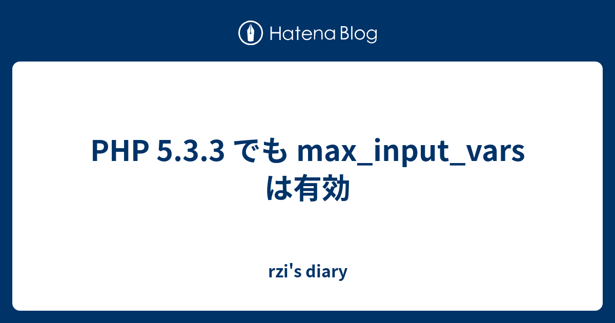 PHP 5.3.3 でも max_input_vars は有効 - rzi's diary