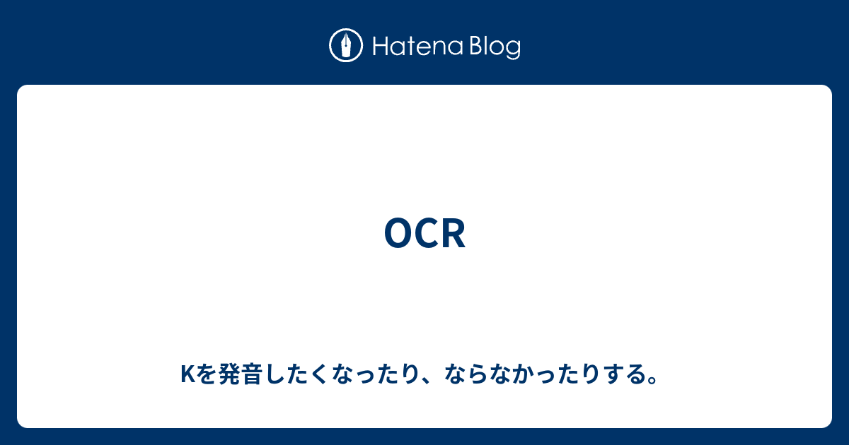 OCR - Kを発音したくなったり、ならなかったりする。