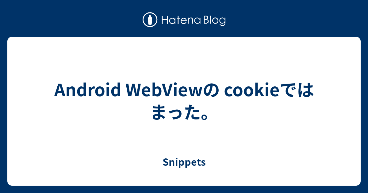Android WebViewの cookieではまった。 - Snippets