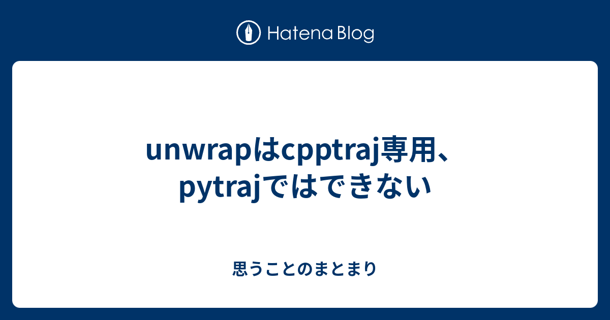 unwrapはcpptraj専用、pytrajではできない - 思うことのまとまり